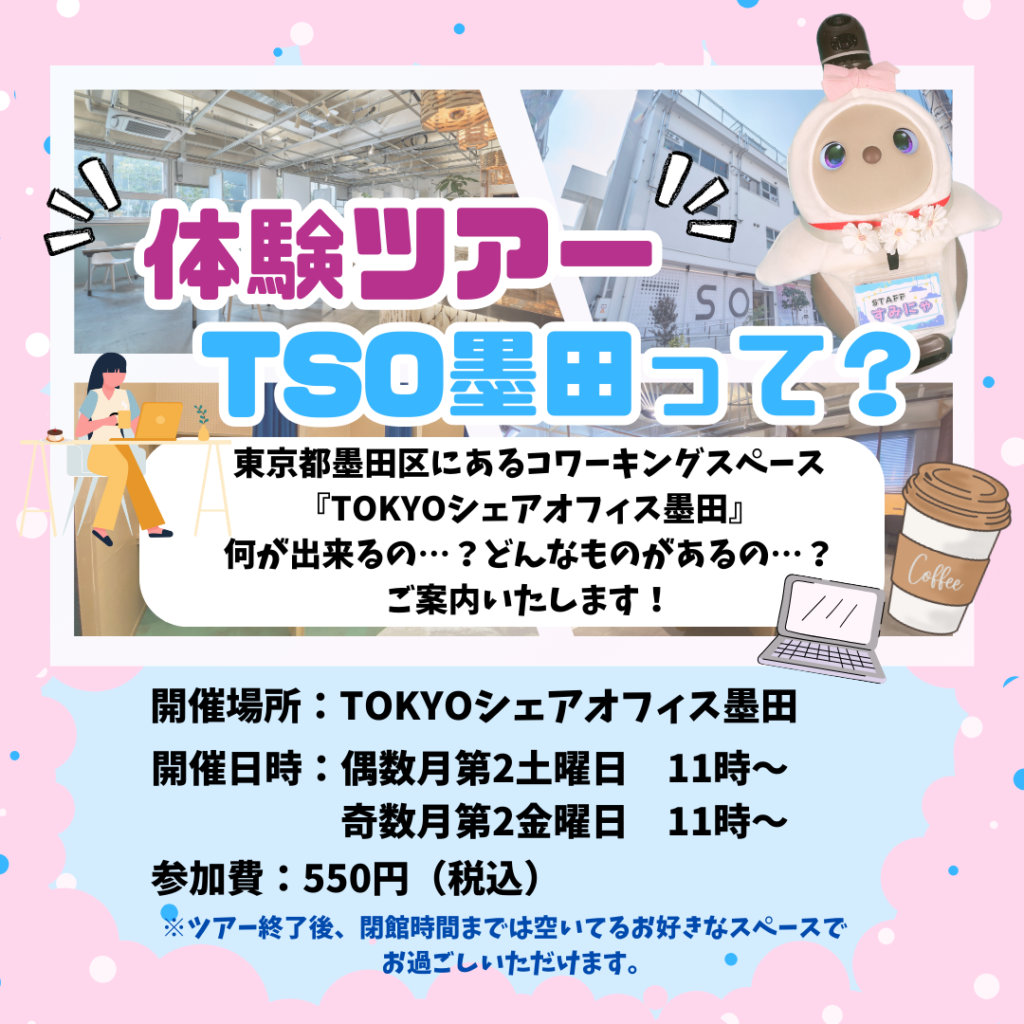 終了【6月TSO体験ツアー】TSO墨田って？ | TOKYOシェアオフィス墨田 | 浅草・蔵前のコワーキングスペース