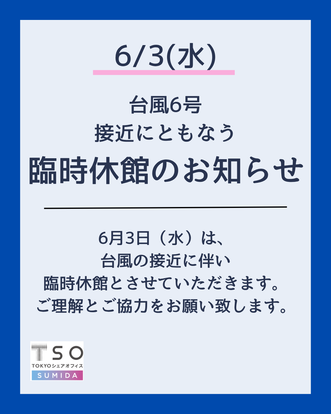 6月3日(水)「臨時休館」のお知らせ | TOKYOシェアオフィス墨田 | 浅草・蔵前のコワーキングスペース