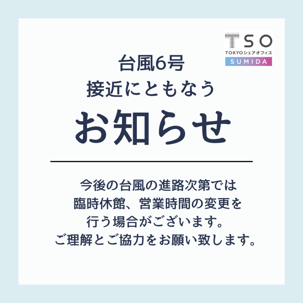 台風6号接近にともなうお知らせ | TOKYOシェアオフィス墨田 | 浅草・蔵前のコワーキングスペース